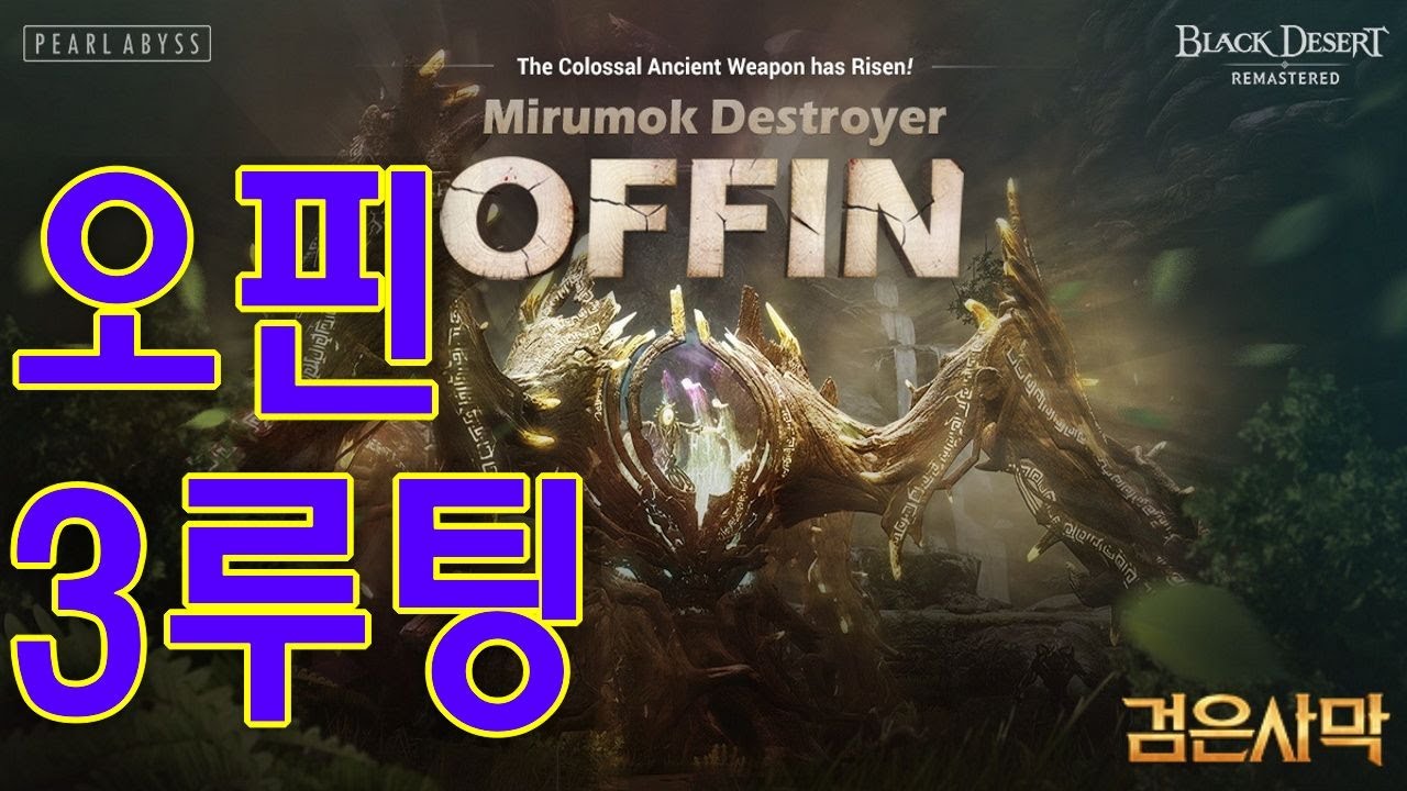 [검은사막] 미루목 파괴자 오핀 테트 월드보스 3룻 가이드 / [BDO] Mirumok Destroyer Offin Tett ...