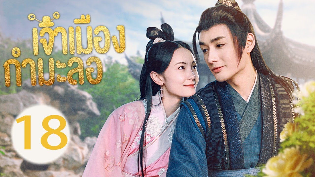 เจ้าเมืองกำมะลอ EP 18丨Yes, The False Judge (Sun Zihang, Song Meixuan ...