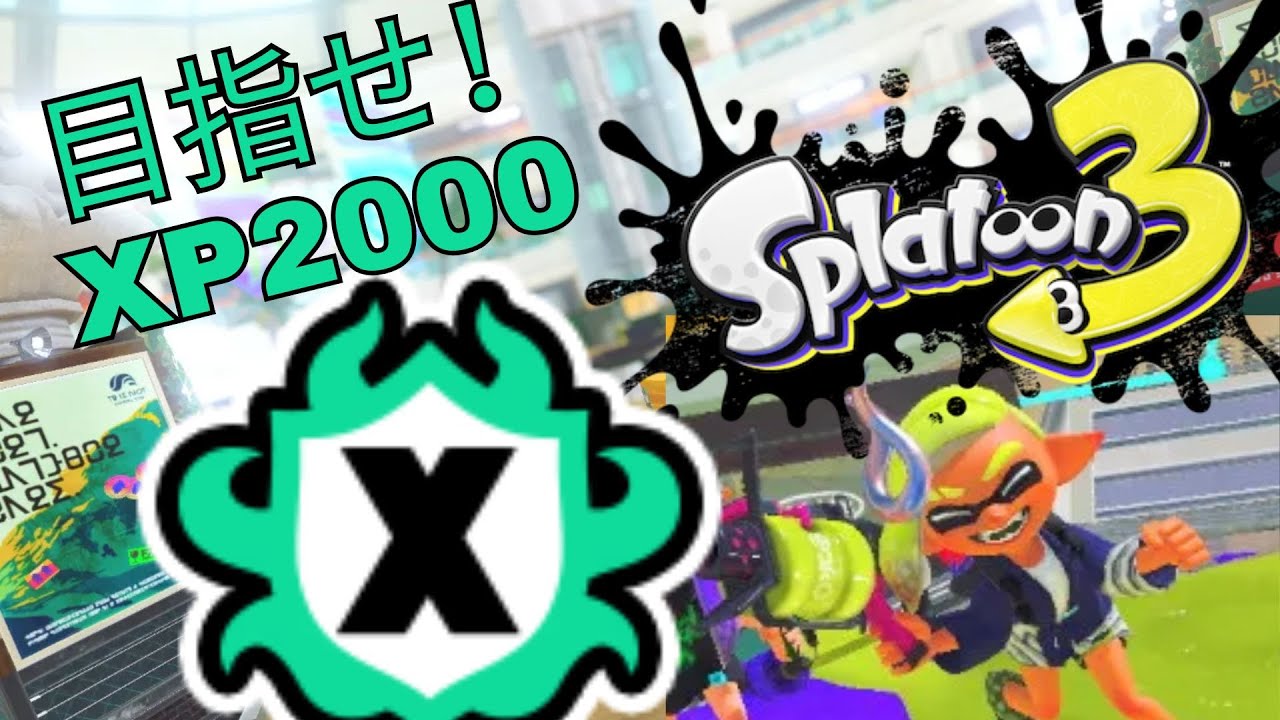 【Splatoon 3】XP2000をヤコで目指す！ - YouTube