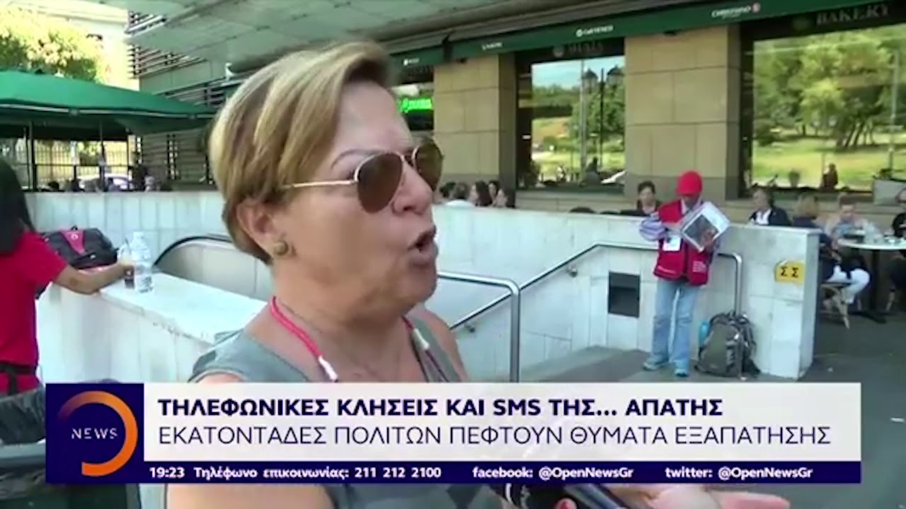 " Έτσι στήνονται οι τηλεφωνικές απάτες" - YouTube