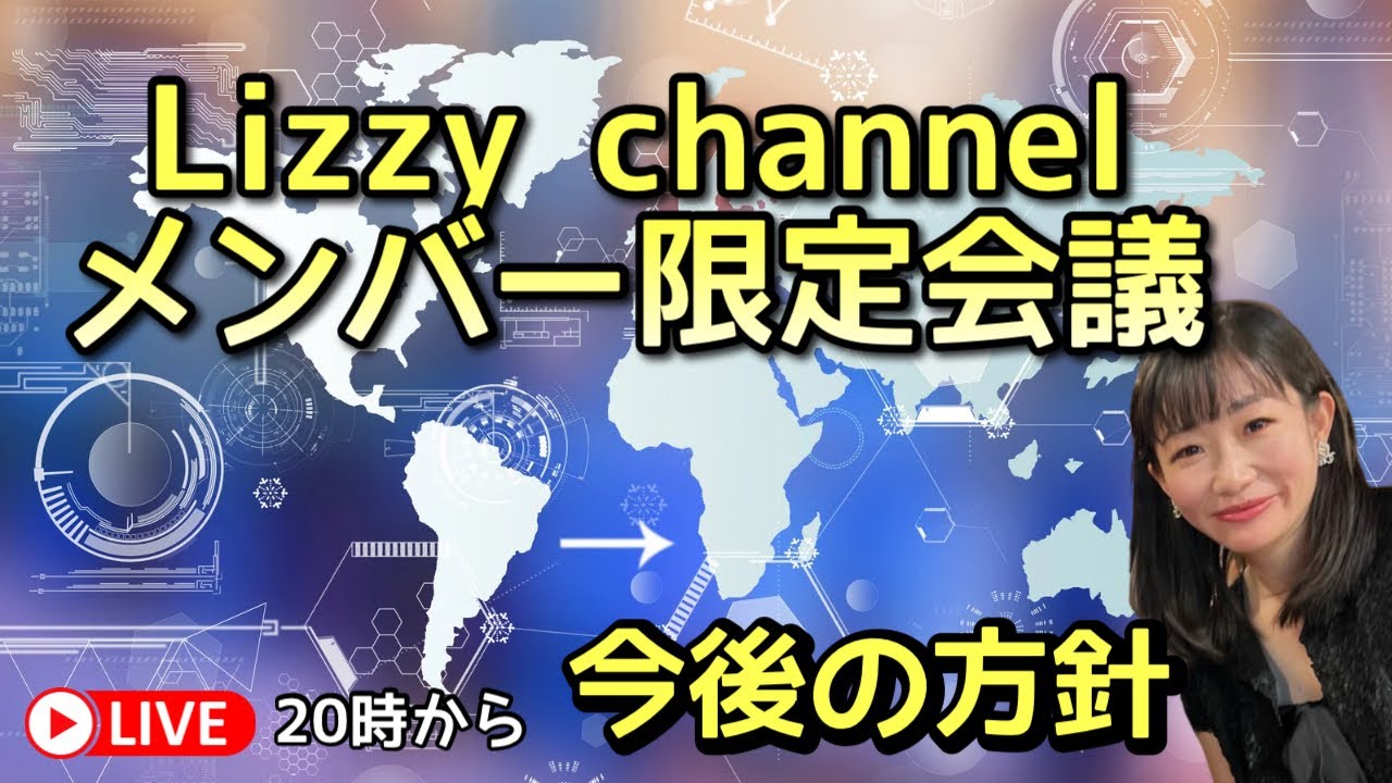 メンバー限定会議 Lizzy channelの今後の方針 2023.07.26. - YouTube