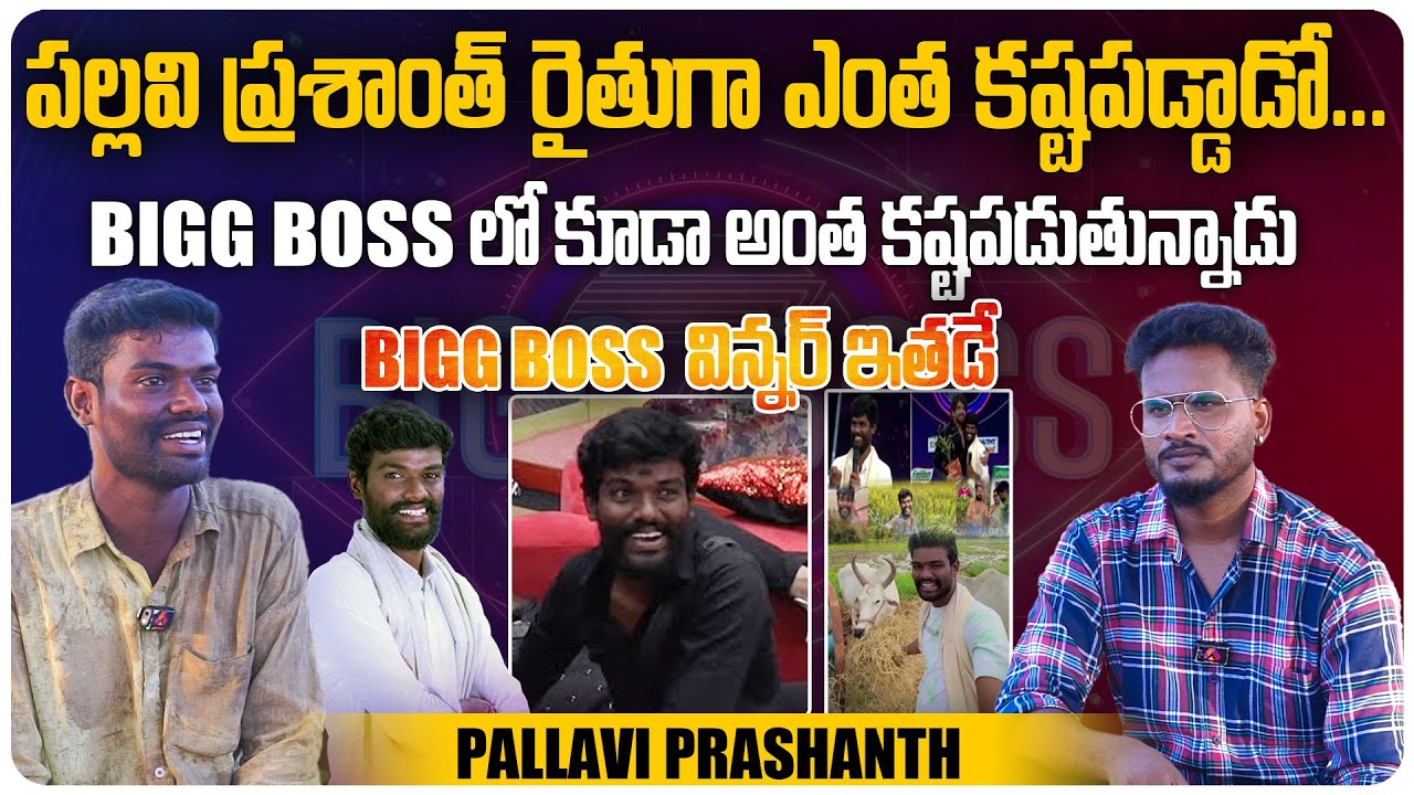 Bigg Boss 7 Telugu విన్నర్ ఇతడే... | YouTuber Pallavi Prashanth Bigg Boss Winner | Rathika ...