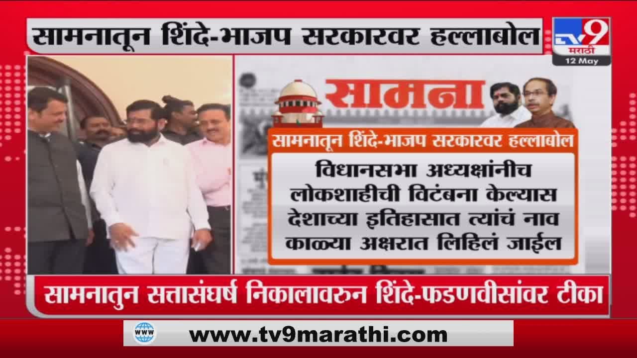 Saamana | फडणवीस कोर्टाच्या निकालाचा अर्थ राजकीय सोयीनुसार काढतायत ...