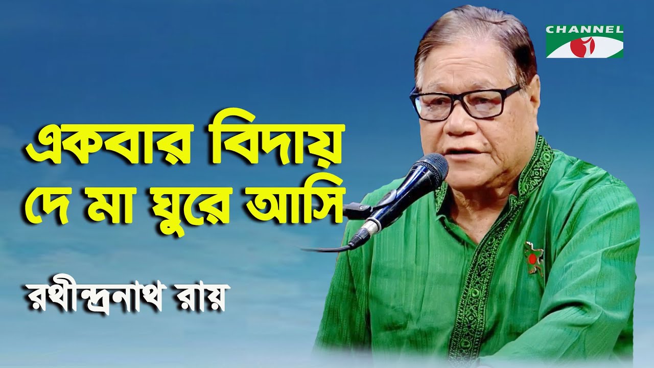 Ekbar Biday De Ma Ghure Ashi | Rathindranath Roy | Patriotic Song | Channel i - YouTube