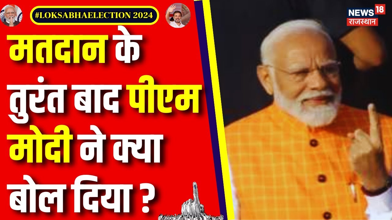 Lok Sabha Election 3rd Phase Voting : Vote देने के बाद क्या बोले PM ...