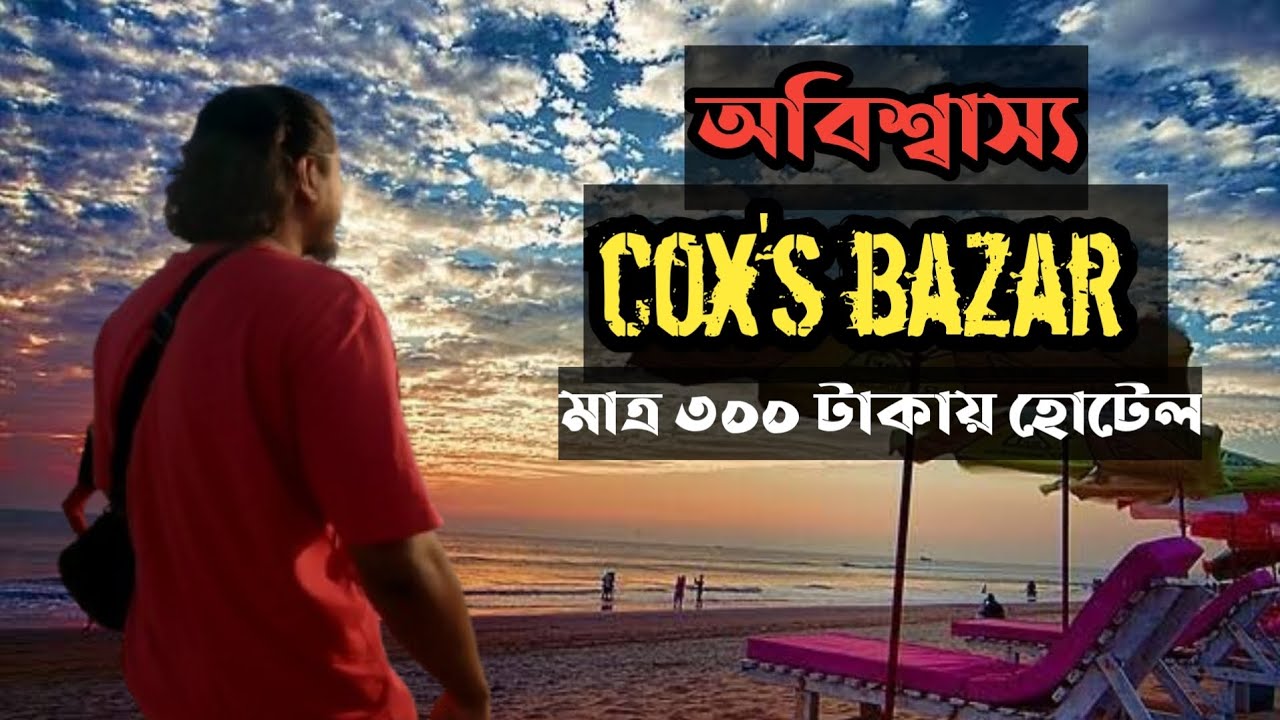 "Cox's Bazar Hotel Only 300 Taka! 🔥 Best Family & Group Tour Tips ...