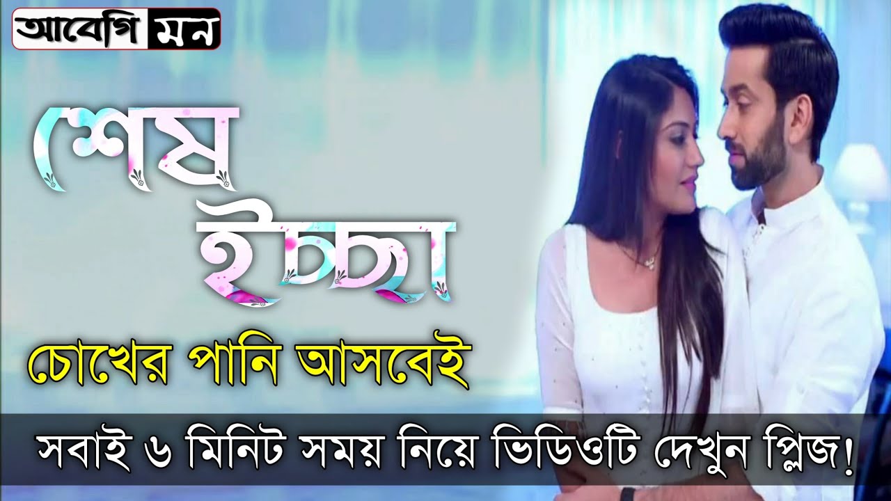 অনেক কষ্টের একটি ভিডিও || শেষ ইচ্ছা || Shesh Iccha || Bengali Heart ...