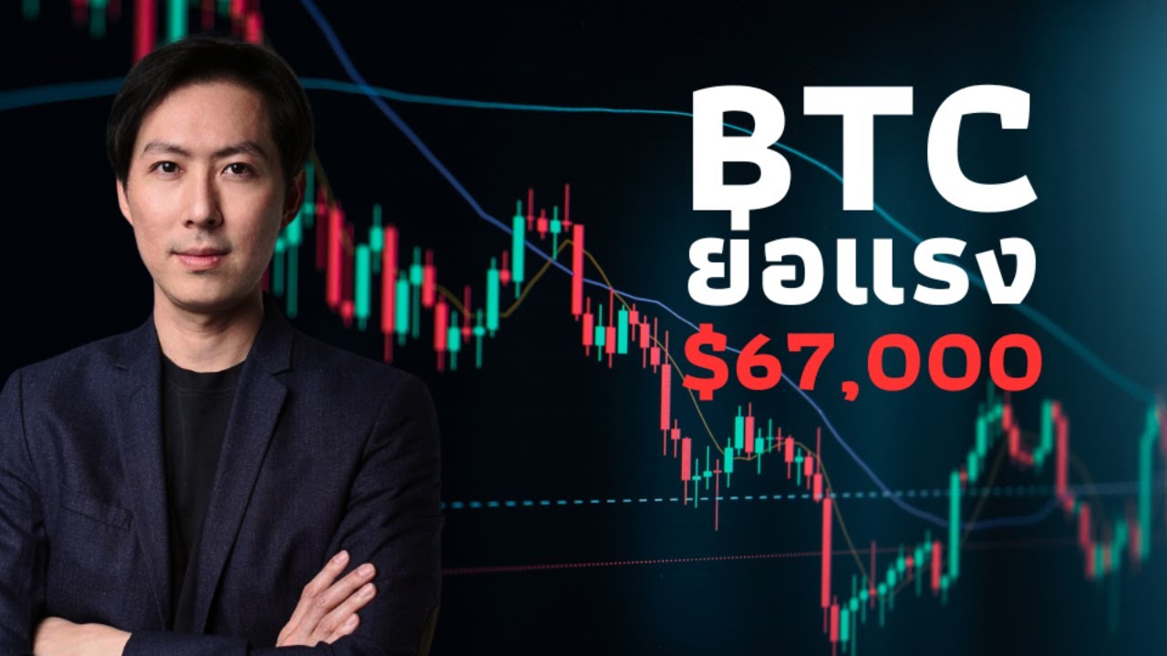 BTCย่อแรง$67,000 มองแนวไหน? 15/3/67 - YouTube