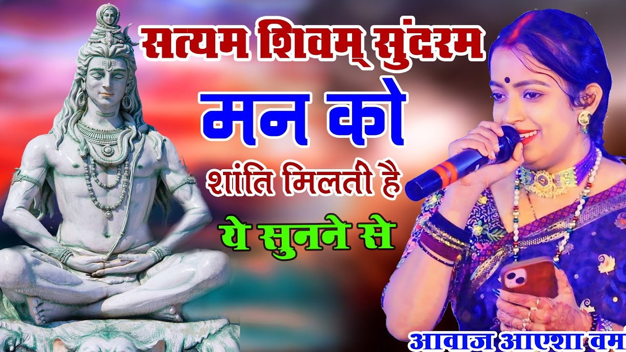 bhajan~satyam shivam sundaram~new song~aisha verma~bhakti song - YouTube