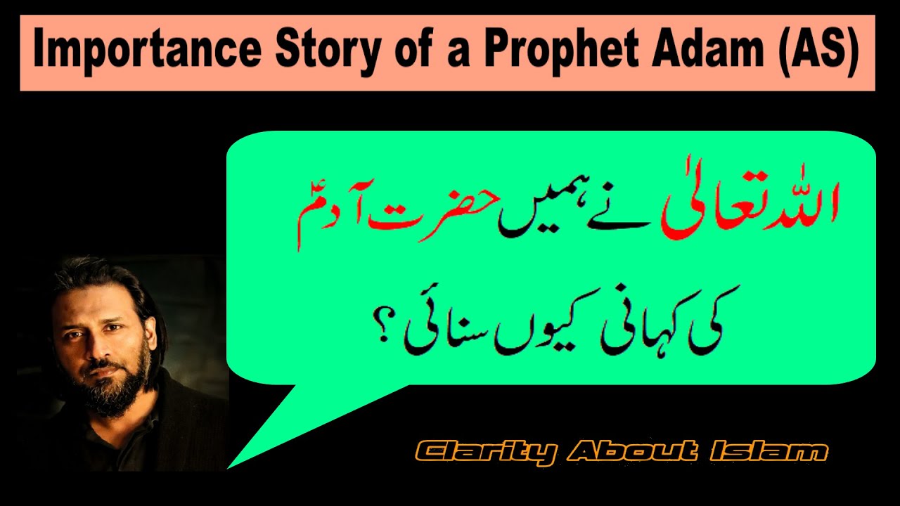 Why The Story of Prophet Adam (AS) is So Important اللہ تعالی نے ہمیں ...