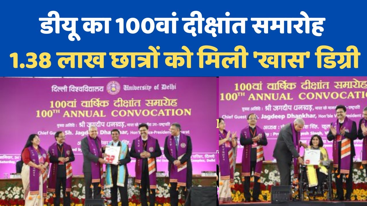 Delhi University Convocation- डीयू का 100वां दीक्षांत समारोह,1.38 लाख ...