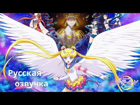 Финальная битва Сейлор Мун и Галаксии | 1 часть |