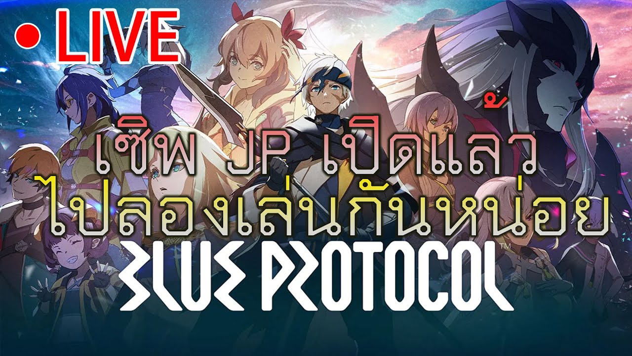 Blue Protocol/🔴Live/เกมใหม่เปิดแล้วเซิพJP รอมานานละเกมนี้ - YouTube