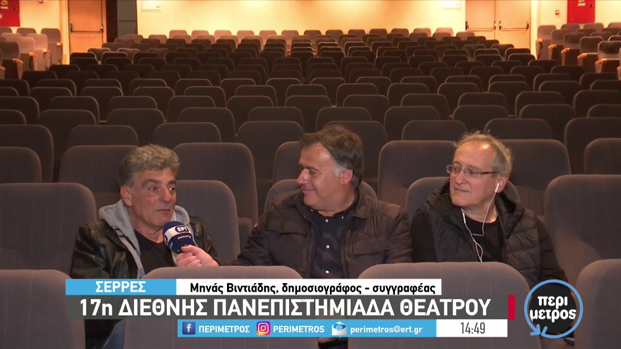 17η Διεθνής πανεπιστημιάδα θεάτρου | 09/05/2023 | ΕΡΤ - YouTube