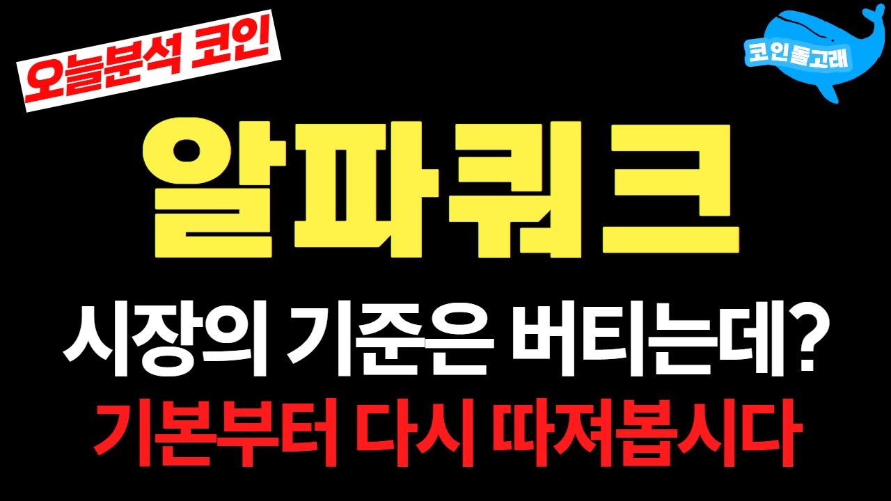 알파쿼크 코인 분석 시장의 기준은 버티는데 기본부터 다시 따져봅시다 알파쿼크코인 알파쿼크호재 알파쿼크전망 알파쿼크