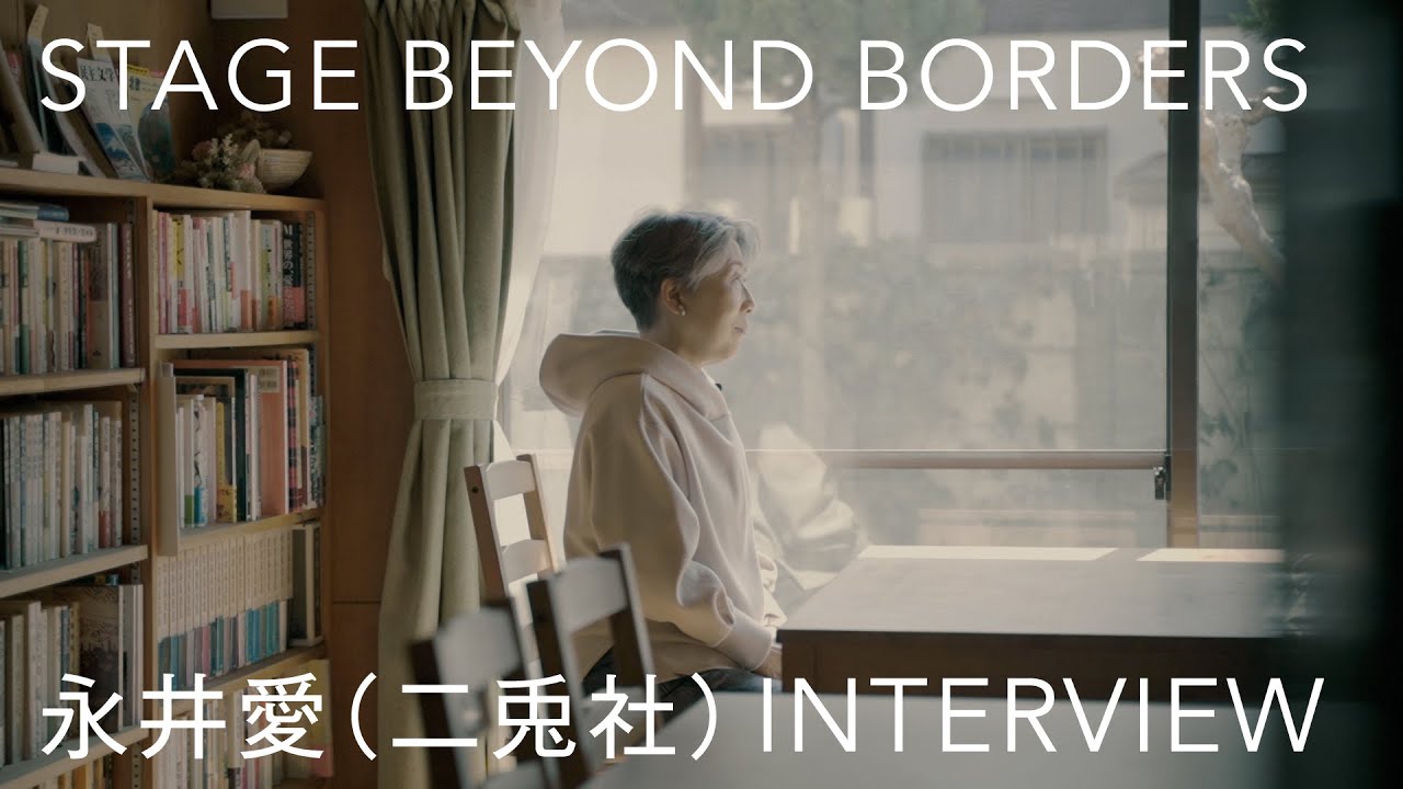 永井愛(二兎社)インタビュー｜STAGE BEYOND BORDERS｜CINRA - YouTube
