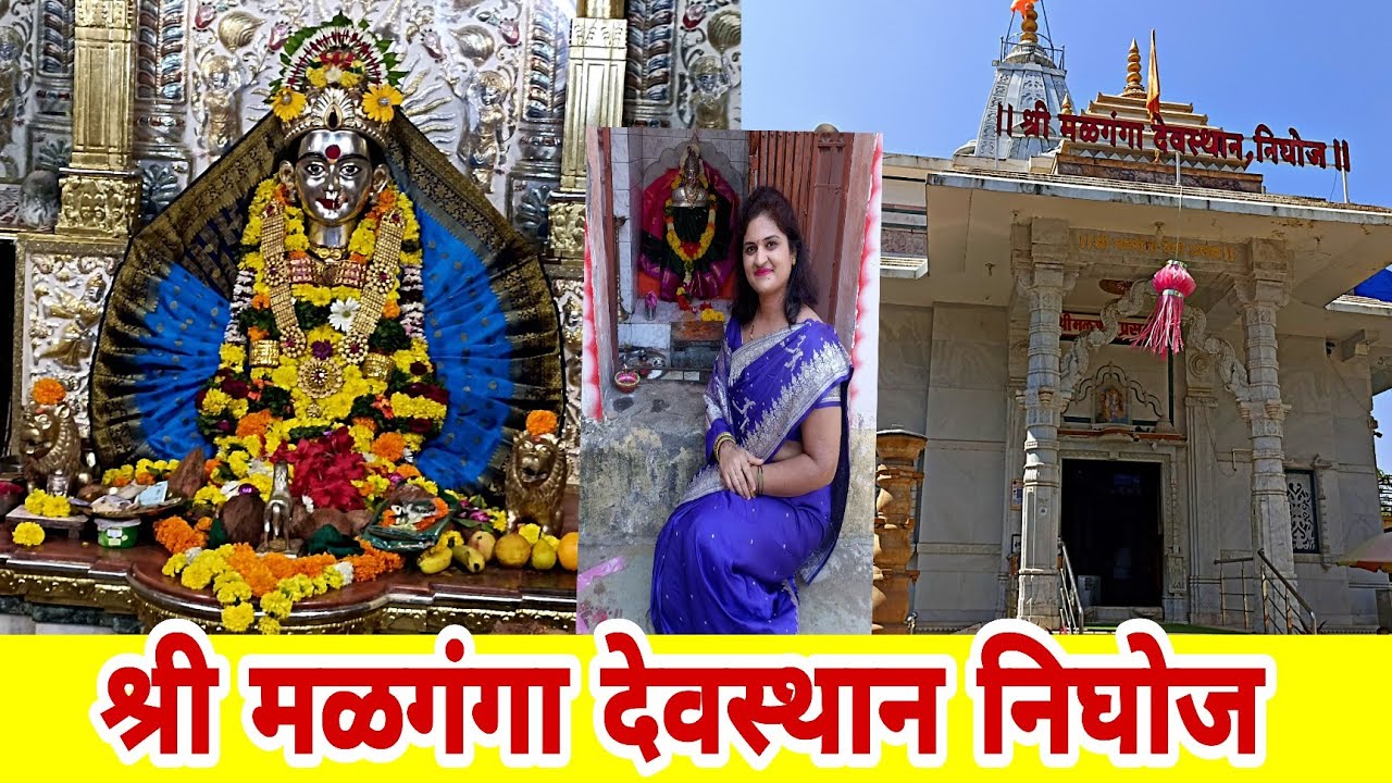 निघोज | श्री मळगंगा देवस्थान | ता. पारनेर जि.अहमदनगर | Malganga Devi ...
