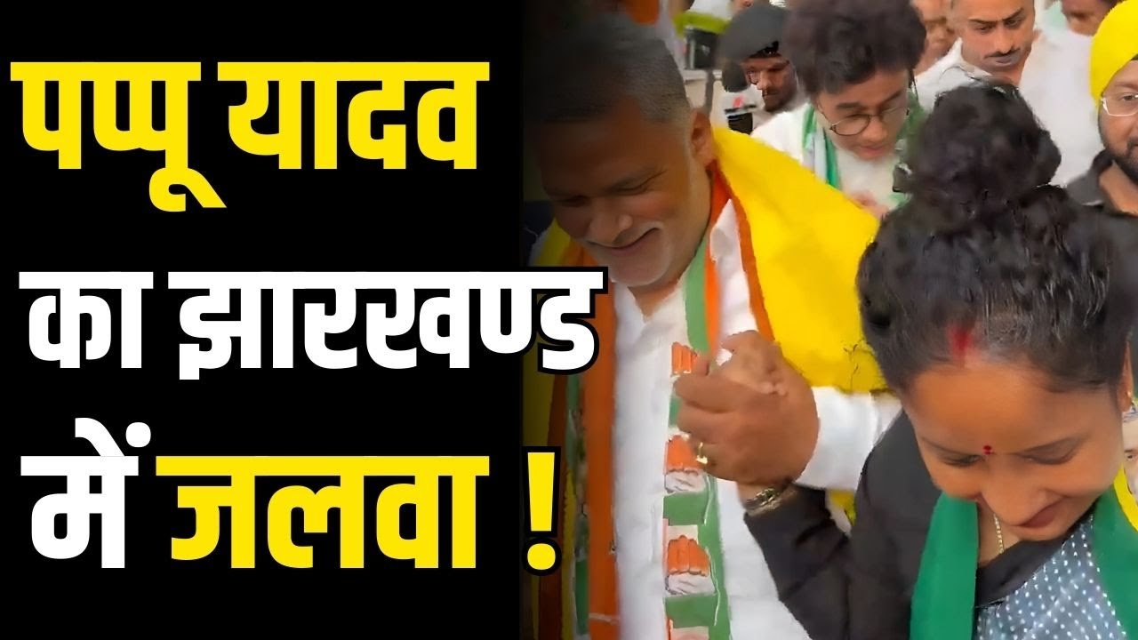 PURNIA MP PAPPU YADAV का झारखंड में जलवा, KALPANA SOREN का हांथ थामे आए ...