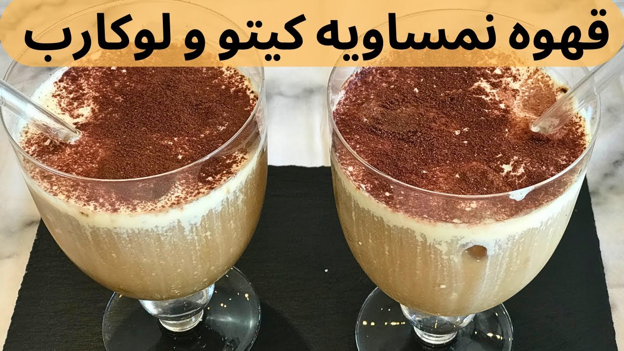 ايس كوفي نمساويه من انواع قهوة مثلجة كيتو و لو كارب خاليه من السكر قهوه صيفيه منعشه سريعه تحضير
