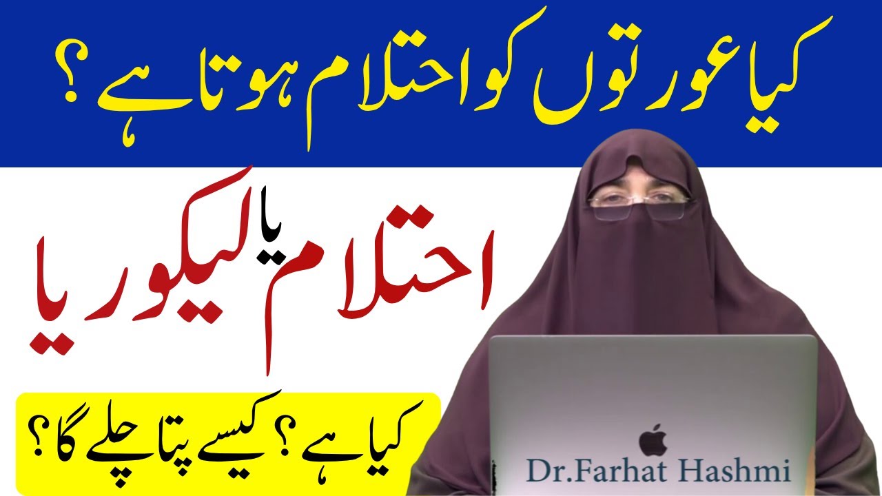 Kya Aurton Ko bhi Ehtelam huta hai Dr farhat hashmi کیا عورتوں کو بھی ...