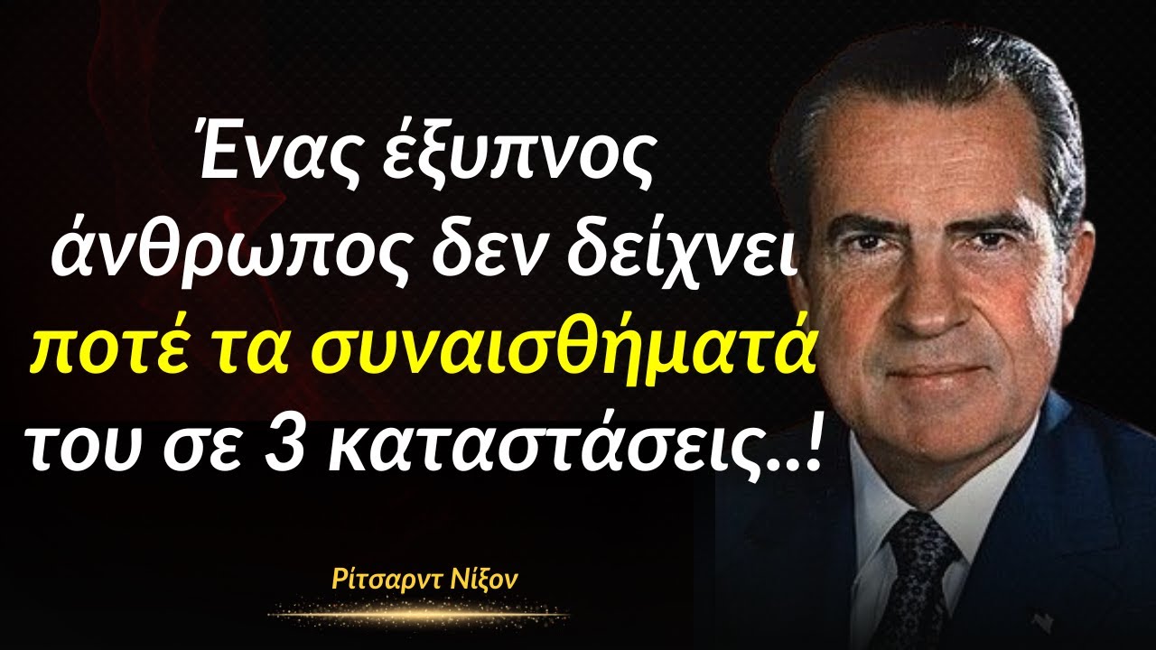 Ένας έξυπνος άνθρωπος δεν δείχνει ποτέ συναισθήματα σε τρεις ...