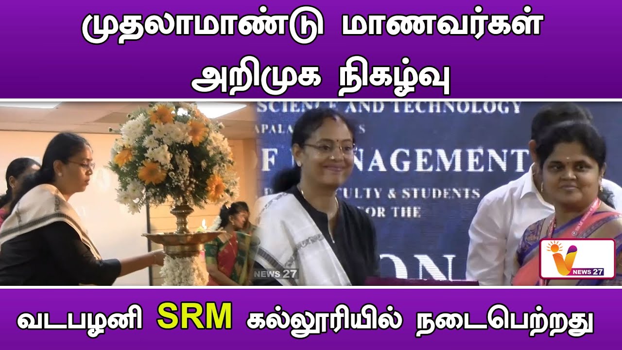 முதலாமாண்டு மாணவர்கள் அறிமுக நிகழ்வு வடபழனி SRM கல்லூரியில் நடைபெற்றது ...