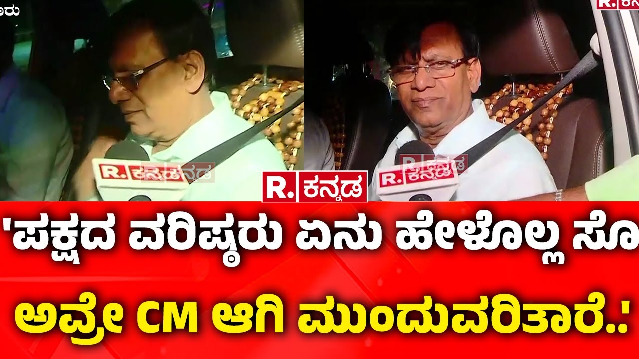 Basavaraj Rayareddy On CM Post Row : 'ಪಕ್ಷದ ವರಿಷ್ಠರು ಏನು ಹೇಳೊಲ್ಲ ಸೊ ...