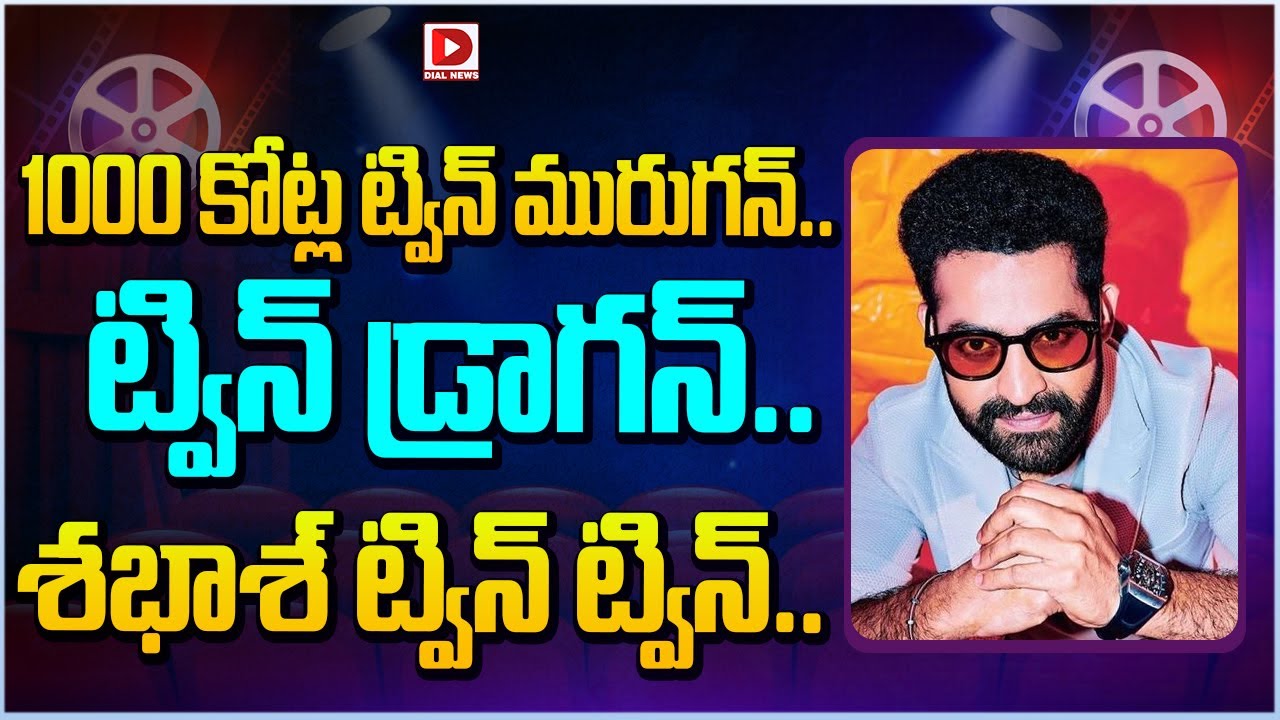 1000 కోట్ల ట్విన్ మురుగన్.. ట్విన్ డ్రాగన్..! Man of Masses NTR Dual ...