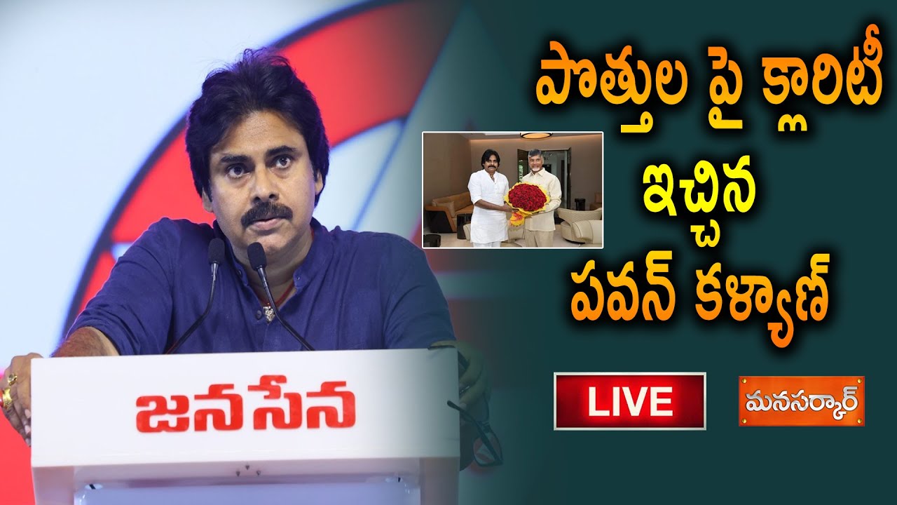 Live: పొత్తుల పై క్లారిటీ ఇచ్చిన పవన్ కళ్యాణ్ | Pawan Kalyan Janasena Yuvashakti Sabha | Mana ...