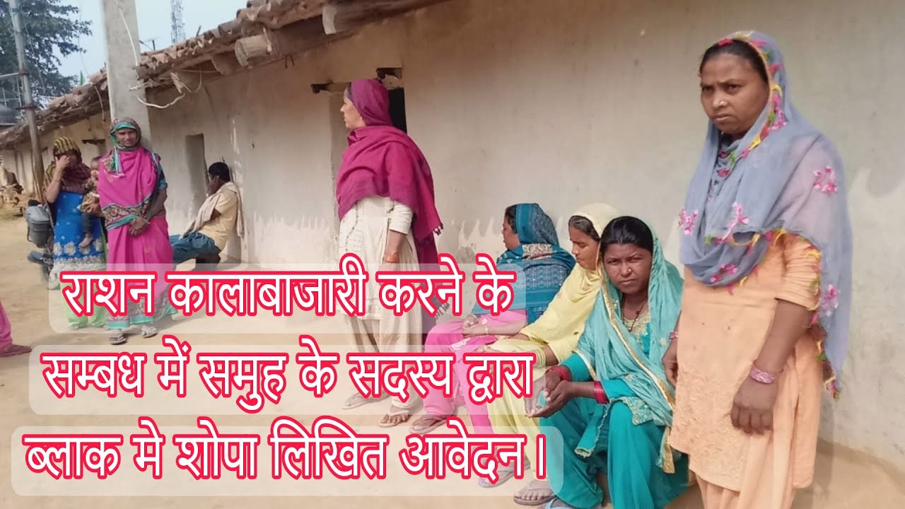 राशन कालाबाजारी करने के सम्बध में के समुह के सदस्य द्वारा बरडीहा ब्लाक ...