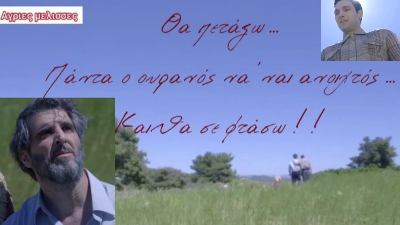 ΑΓΡΙΕΣ ΜΕΛΙΣΣΕΣ ΤΕΛΕΥΤΑΙΟ ΕΠΕΙΣΟΔΙΟ | Ο Μιλτιάδης πεθαίνει και ...