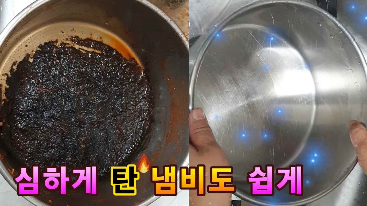 🥧🥘심하게 탄 냄비 새것으로... 간단하고 쉽게 싹싹 ~~( Even a very badly burned pot can ...