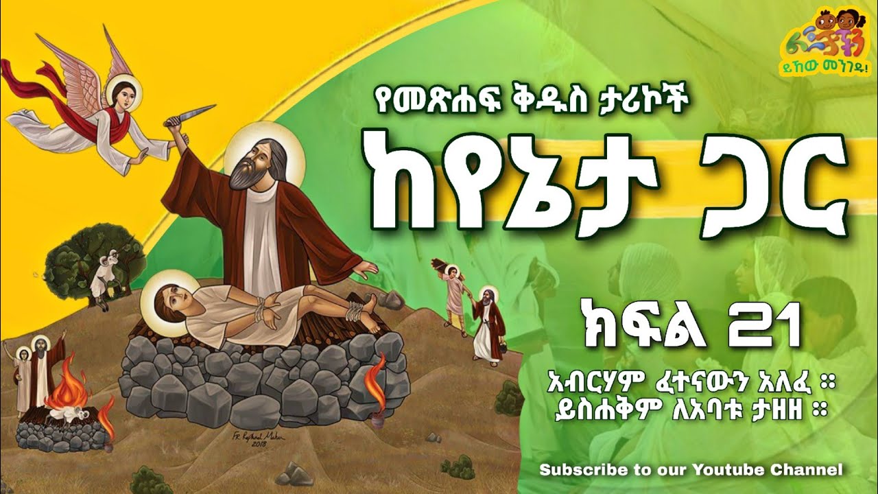 🔆 አብርሃም ፈተናውን እንዴት አለፈ? 🔆 የመጽሐፍ ቅዱስ ታሪኮች ከየኔታ ጋር 🔆 ልጆቻችን-lejochachen🔆 ...