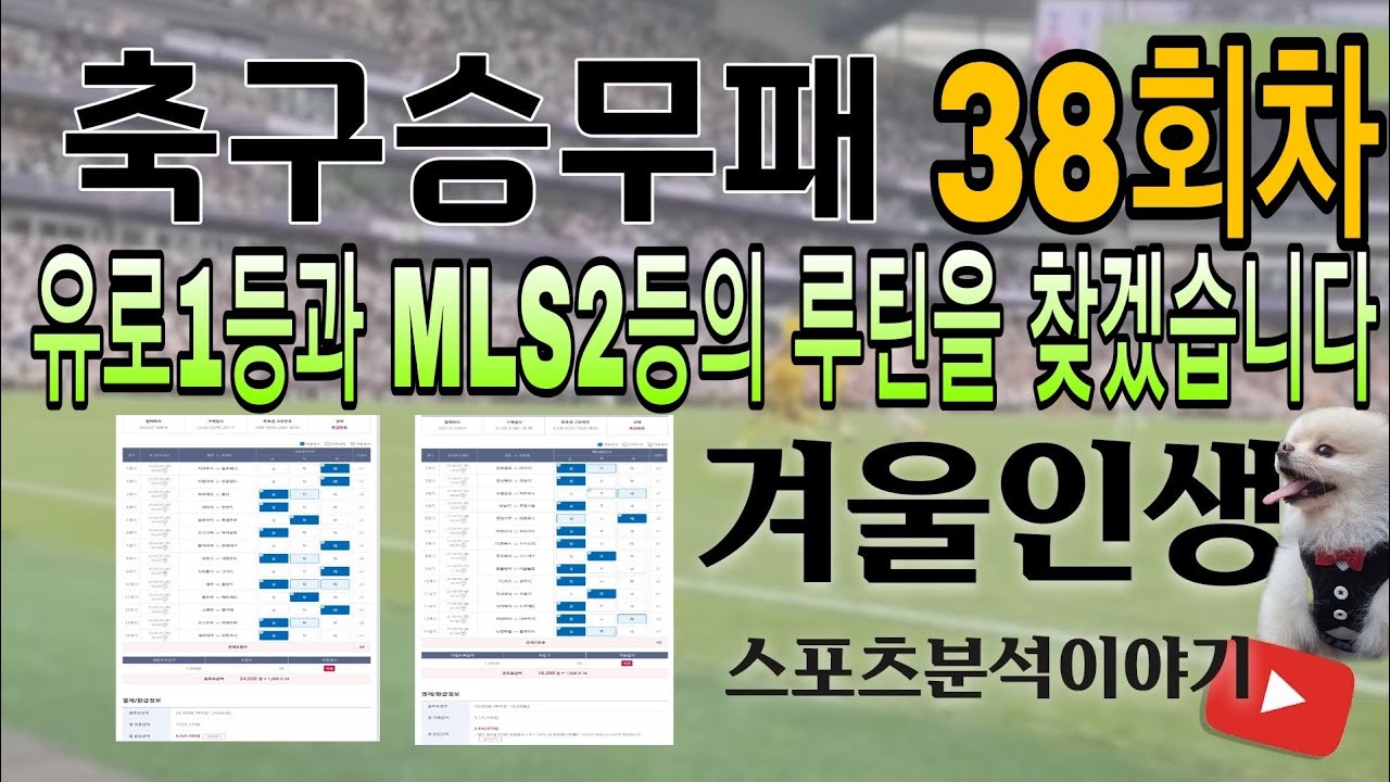 [겨울인생]축구승무패 38회차 유로1등과 MLS2등의 루틴을 찾겠습니다 - YouTube