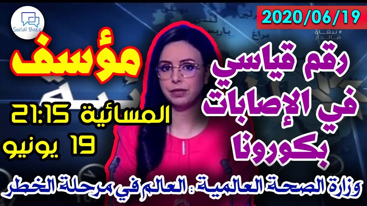 اخبار المسائية اليوم الجمعة 19 يونيو 2020 على القناة الثانية | Akhbar ...