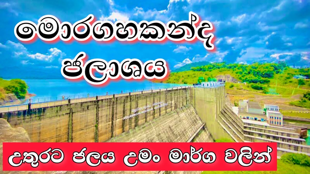මොරගහකන්ද ජලාශය | Moragahakanda Dam and powe station Sri Lanka ...