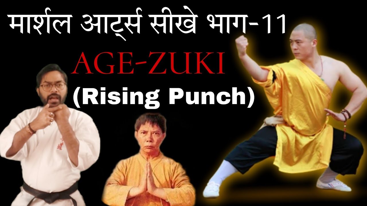 मार्शल आर्ट सीखे(भाग-11)|Martial Arts Training(Part-11)| Age -Zuki ...