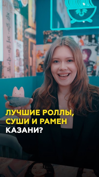 Где в Казани попробовать настоящую японскую корейскую кухню и самый