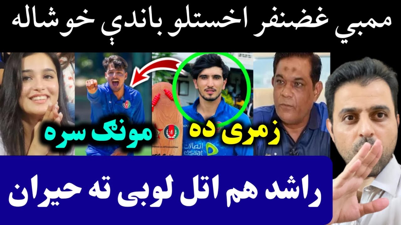 Rashid Latif impressed with Sediq Atal | Mumbai Indian Post on Ghazanfar - YouTube