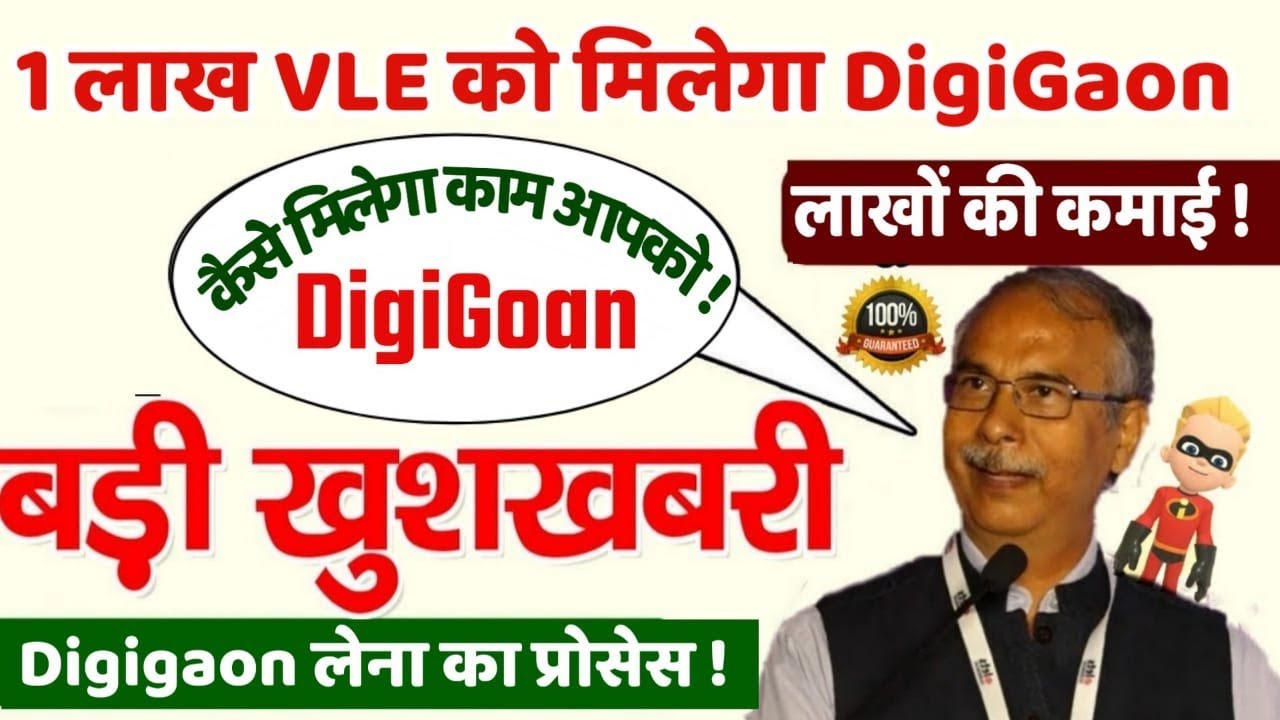 इन 1 लाख CSC VLE को मिलेगा DIGITAL GAON जाने कैसे लेना है काम , बहुत ...