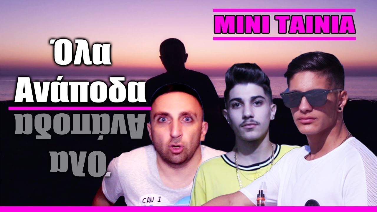 Όλα Ανάποδα | Μίνι Ταινία - YouTube