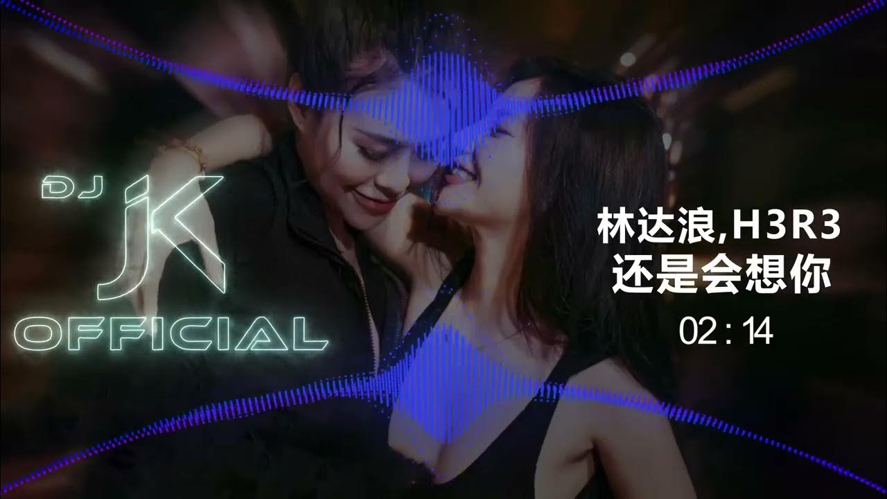 林达浪h3r3 还是会想你 新版幻境 Djjk Remix⚡ 热门dj音乐 Dj舞曲 慢摇 Youtube