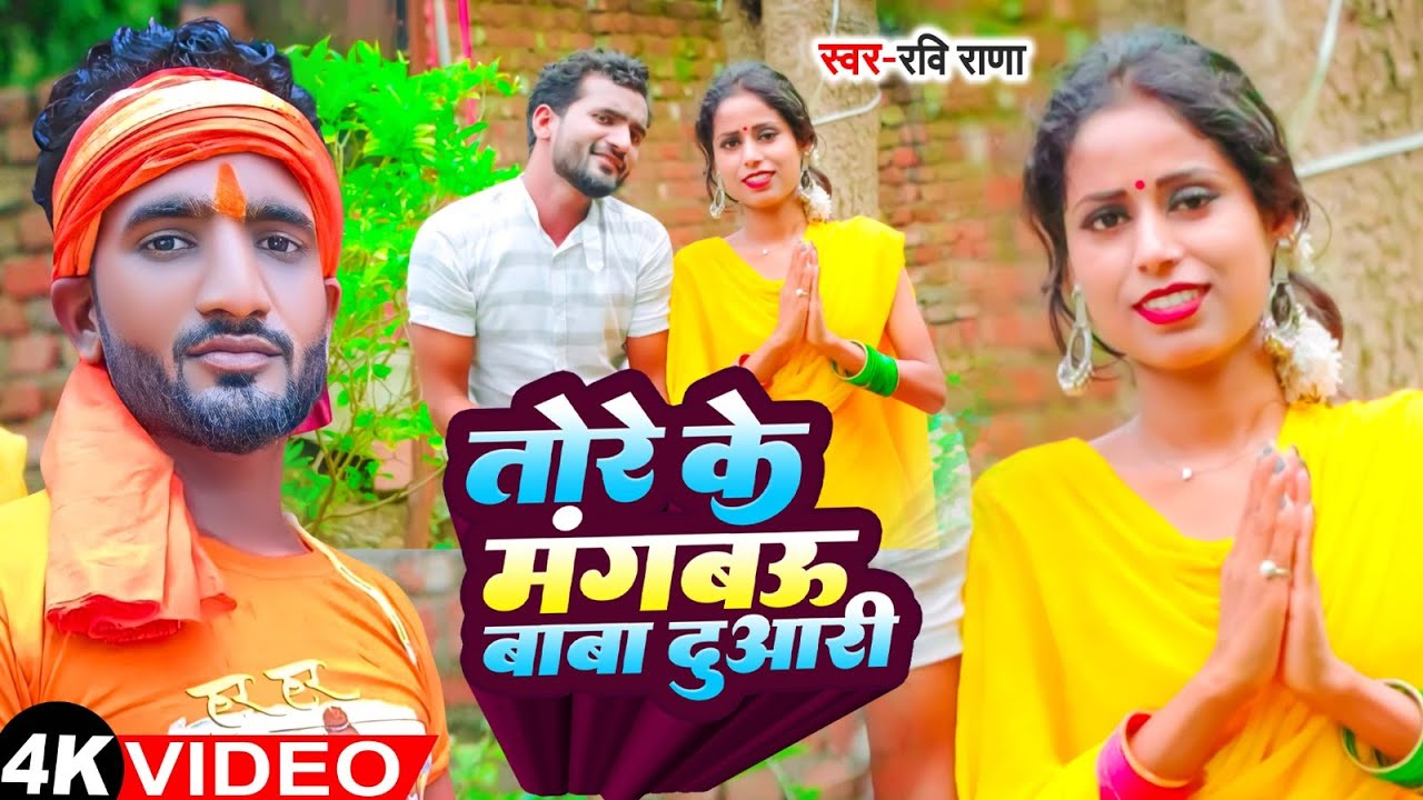 #Video - तोरे के मंगबऊ बाबा दुआरी | #Ravi Rana | Tore Ke Mangabau Baba ...