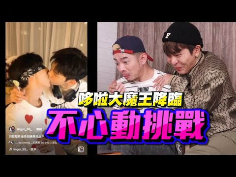 Daddy寵我、阿姨養我😍難得Josh心動次數比較多！｜FJ234 不心動挑戰 - YouTube