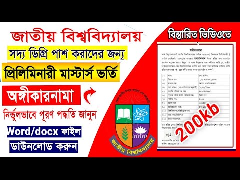 মাস্টার্স ভর্তির অঙ্গীকারনামা ডাউনলোড ও পূরন করার মিয়ম Preliminary ...