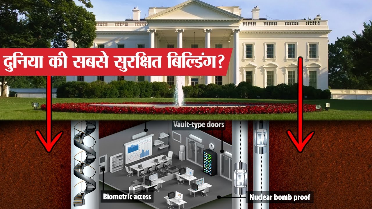 क्यों WHITE HOUSE है दुनिया की सबसे सुरक्षित बिल्डिंग? Amazing Security ...