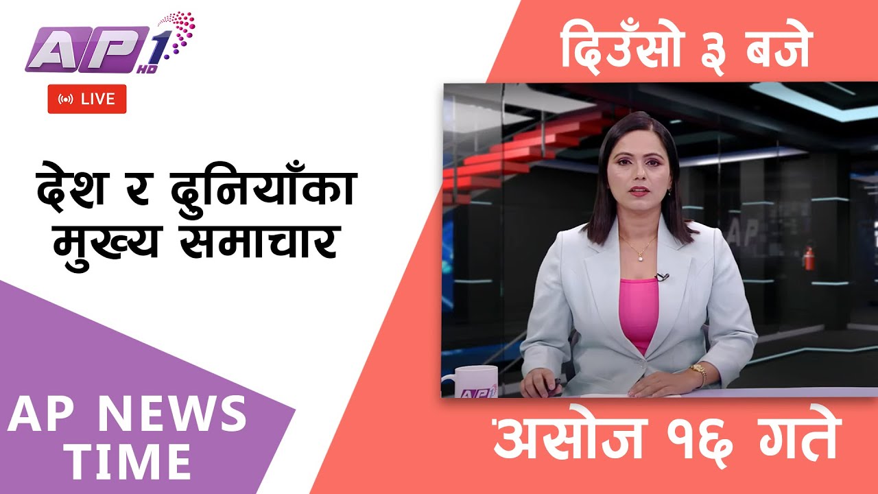 🔴LIVE: AP NEWS TIME | देश र दुनियाँका मुख्य समाचार | असोज १६ बिहिबार ...