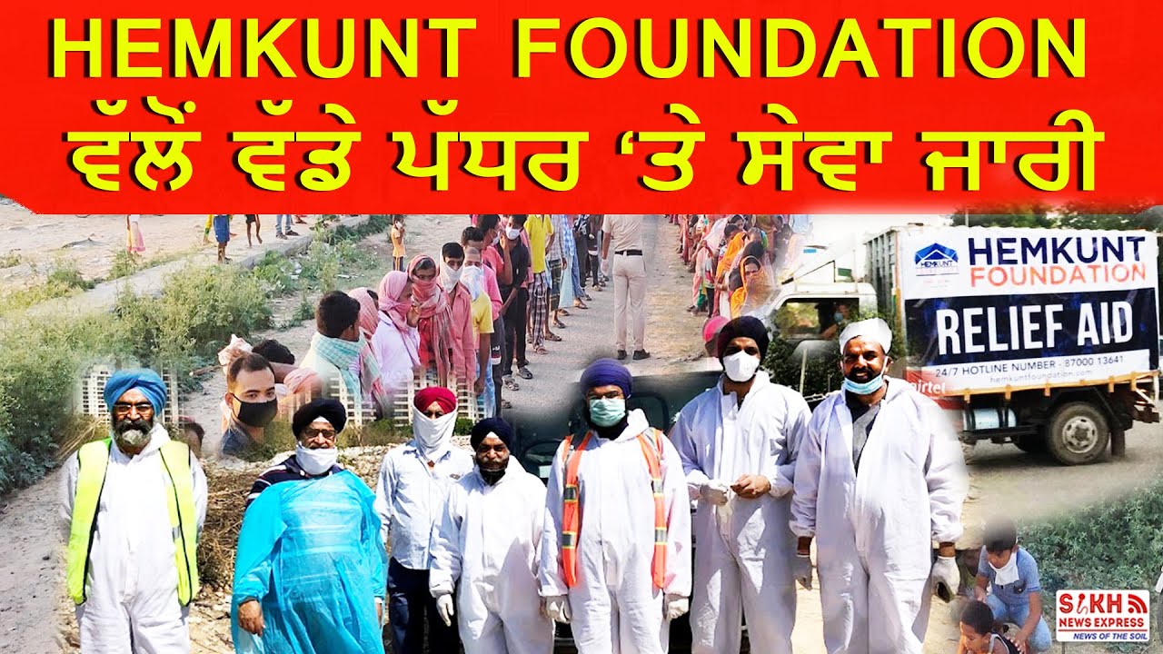 HEMKUNT FOUNDATION ਵੱਲੋਂ ਵੱਡੇ ਪੱਧਰ ‘ਤੇ ਸੇਵਾ ਜਾਰੀ, ਹਜ਼ਾਰਾਂ ਨੂੰ ਸੁੱਕੇ ਰਾਸ਼ਨ ਸਮੇਤ ਫਲ ਤੇ ਸਬਜ਼ੀਆਂ ਦੀ ...