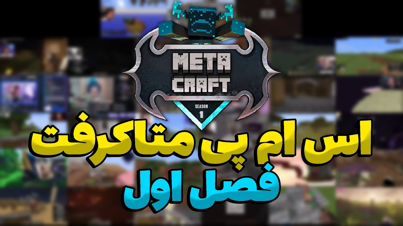 MetaCraft SMP | تیزر فصل اول متاکرفت - YouTube