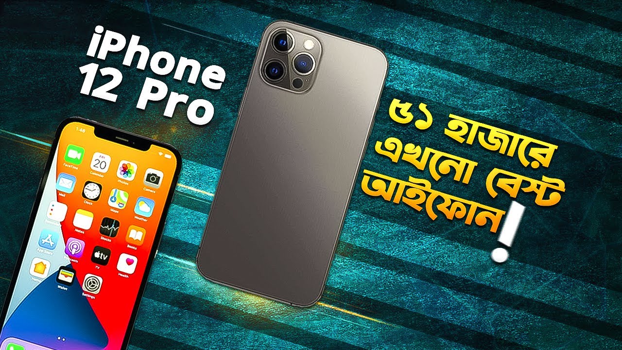 iPhone 12 Pro & IOS 18: এখনো বেস্ট প্র আইফোন! Apple iPhone 12 Pro ...
